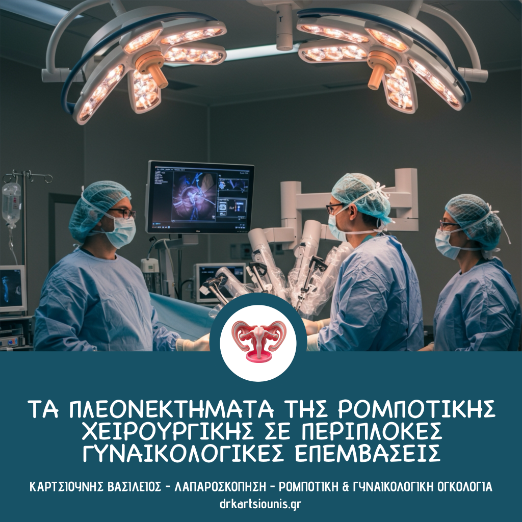 ΤΑ ΠΛΕΟΝΕΚΤΗΜΑΤΑ ΤΗΣ ΡΟΜΠΟΤΙΚΗΣ ΧΕΙΡΟΥΡΓΙΚΗΣ ΣΕ ΠΕΡΙΠΛΟΚΕΣ ...