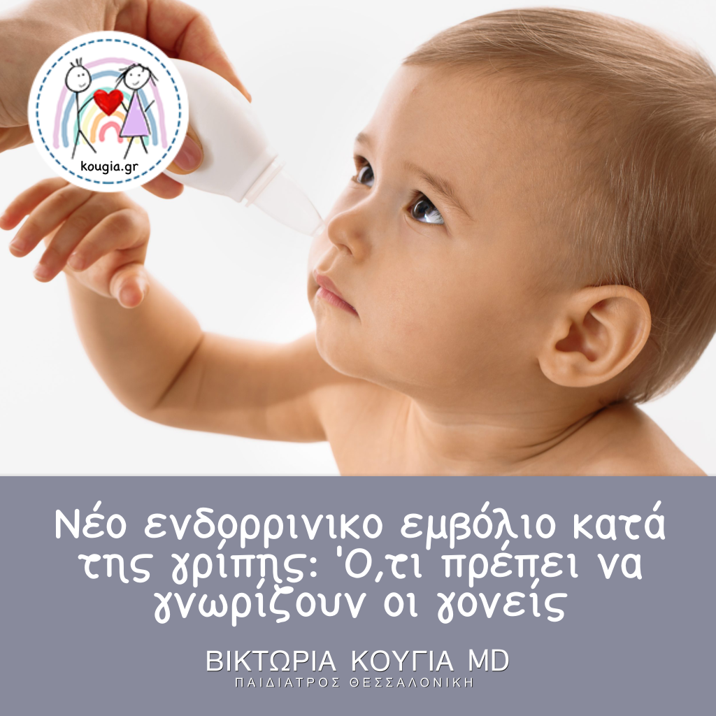 ΝΕΟ ΕΝΔΟΡΡΙΝΙΚΟ ΕΜΒΟΛΙΟ ΚΑΤΑ ΤΗΣ ΓΡΙΠΗΣ: Ο,ΤΙ ΠΡΕΠΕΙ ΝΑ ΓΝΩΡΙΖΟΥΝ ΟΙ ΓΟΝΕΙΣ